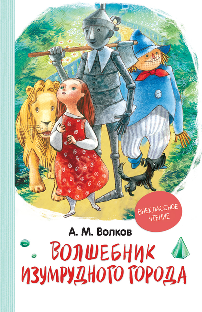 Волшебник Изумрудного города - Волков А. (на русском языке ...