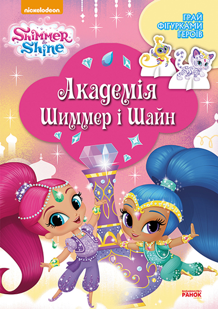 Книга Шиммер і Шайн. Академія Шиммер і Шайн (9786177591558) – купить в ...
