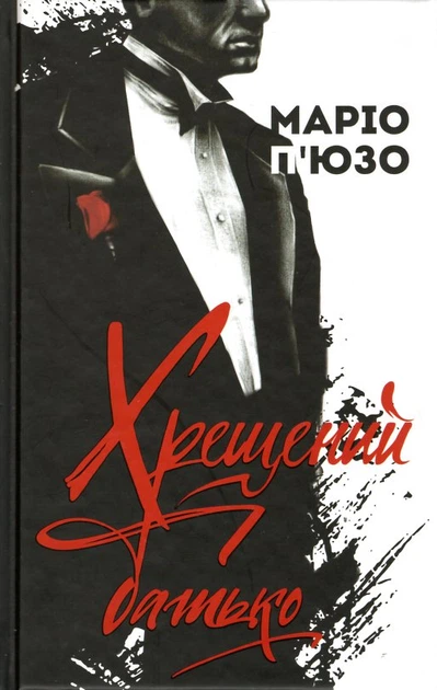 Хрещений батько Маріо Пьюзо ціна відгуки продаж Купити Хрещений батько Маріо Пьюзо в Rozetka
