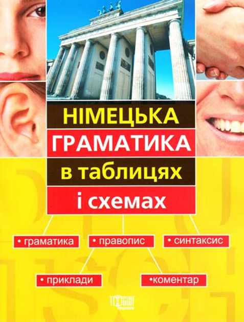 Книга Німецька граматика в схемах і таблицях від продавця Funbox
