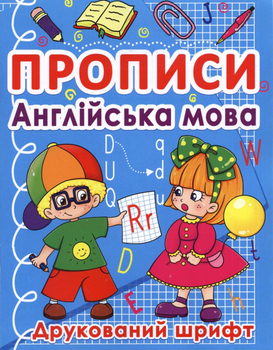 Прописи алфавіт : ціна, відгуки, продаж | Купити Прописи алфавіт в ROZETKA