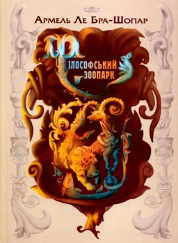 Книга Філософський зоопарк: від отваринення до вилучення з людства/Армель Ле Бра-Шопар/978-966 ...