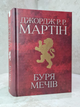 Книга Набор книг "Песнь льда и пламени" Джордж Р.Р. Мартин (укр.яз) от ...
