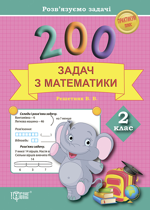Книга Практикум Розвязуємо задачі 200 задач з математики 2 клас купить в Украине Rozetka