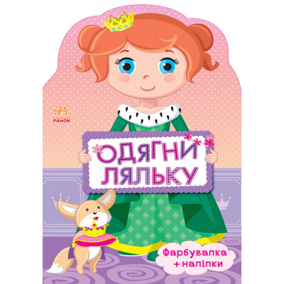 Украинская книга с наклейками «Одень куклу» Принцесса Ranok (С615005У ...