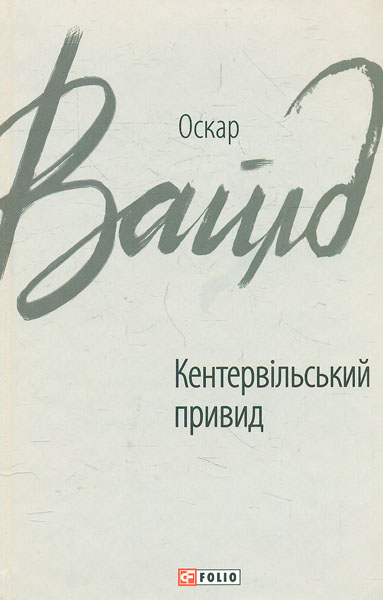 Книга Кентервільський привид: роман от продавца: Bookplanet – купить в ...