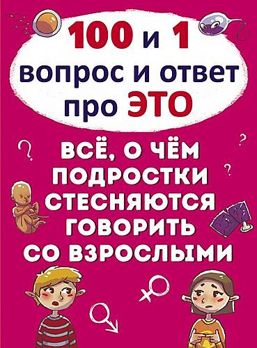 Книга "100 и 1 вопрос и ответ "про это". Все о чем подростки стесняются ...
