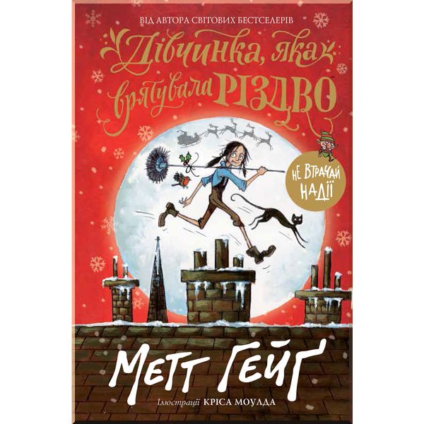 Дівчинка, яка врятувала Різдво. Метт Гейґ. ISBN:9786177579334 – низкие ...