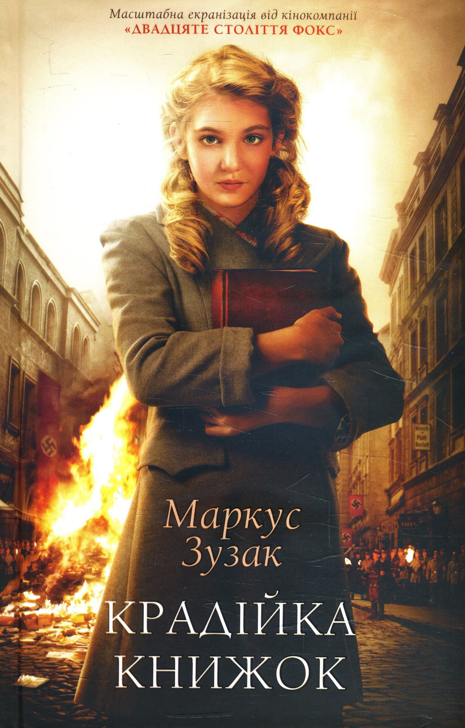 Книга Крадійка книжок - Маркус Зузак (978-617-12-8311-4) от продавца ...