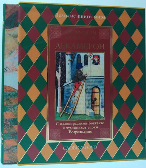 Книга Декамерон. С иллюстрациями Боккаччо и художников Эпохи ...