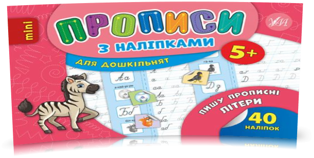 Прописи з наліпками для дошкільнят — Пишу прописні літери Зіновєва Л О Видавництво УЛА