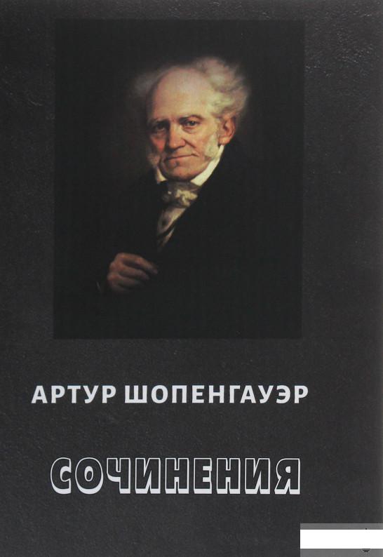 Книга Книга Артур Шопенгауэр. Сочинения. О ничтожестве и горестях жизни ...