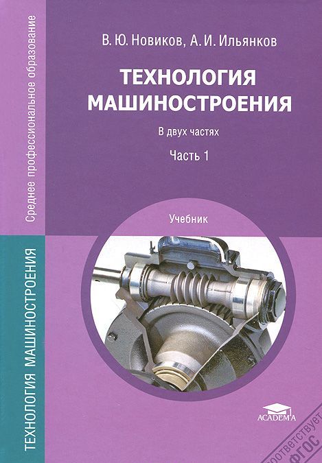 Книга Технология машиностроения. Учебник. В 2 частях. Часть 1 от ...