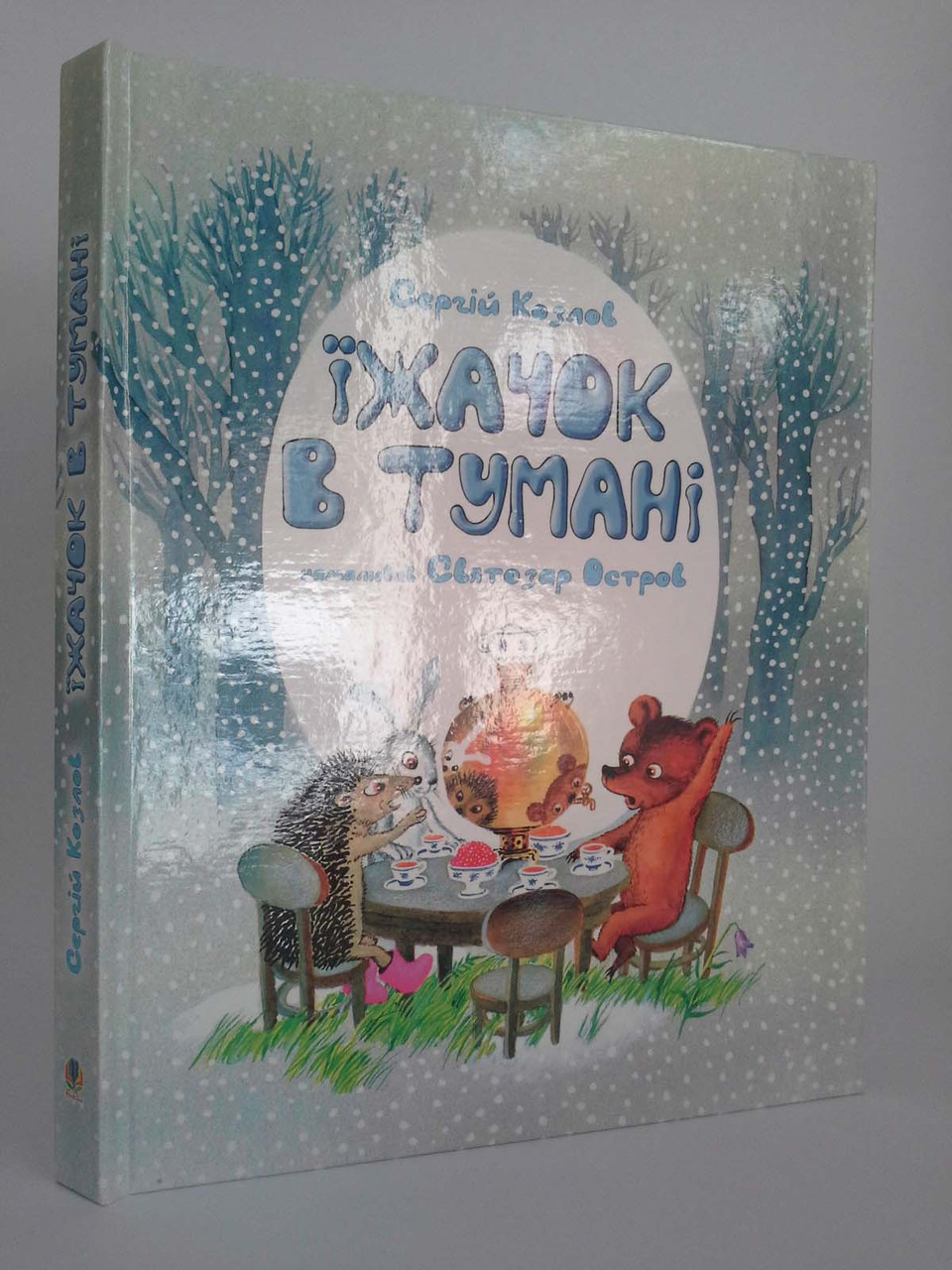 Книга Їжачок в тумані Козлов Час Майстрів низькі ціни кредит оплата частинами в інтернет