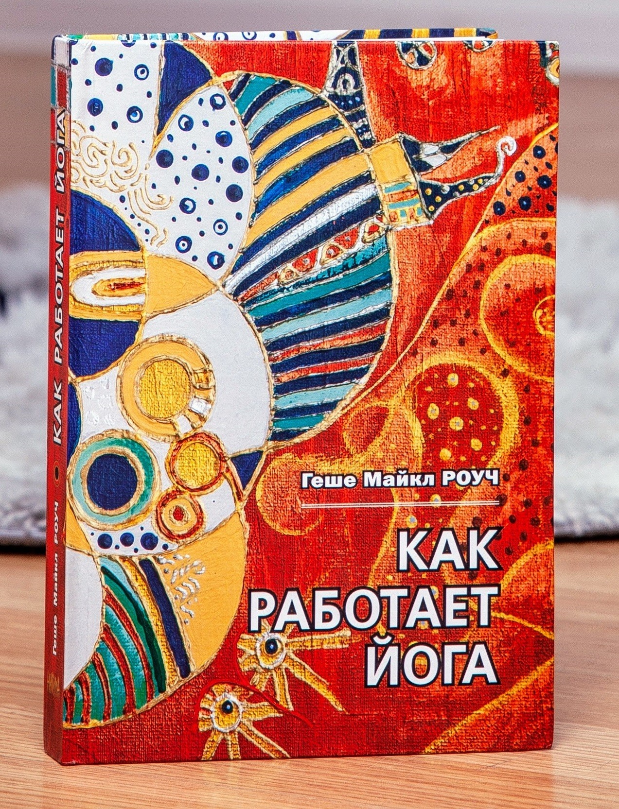 Книга Книга Как работает йога, Геше Майкл Роуч от продавца: GIZN ...