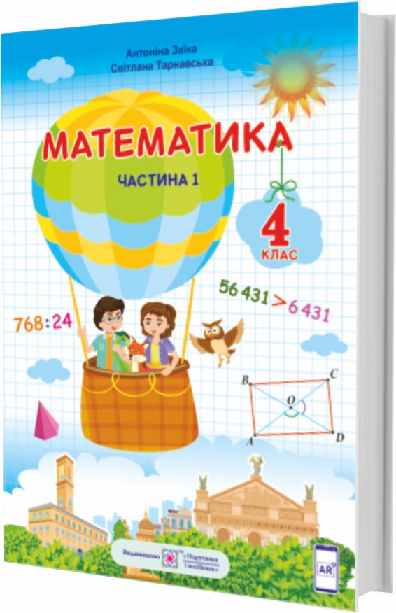 Книга Підручник Математика 4 клас Частина 1 Заїка А Тарнавська С НУШ от продавца