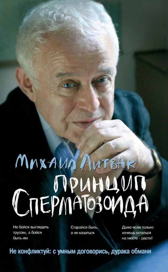 Книга М. Литвак - Принцип сперматозоїда –- купити в Україні | ROZETKA ...