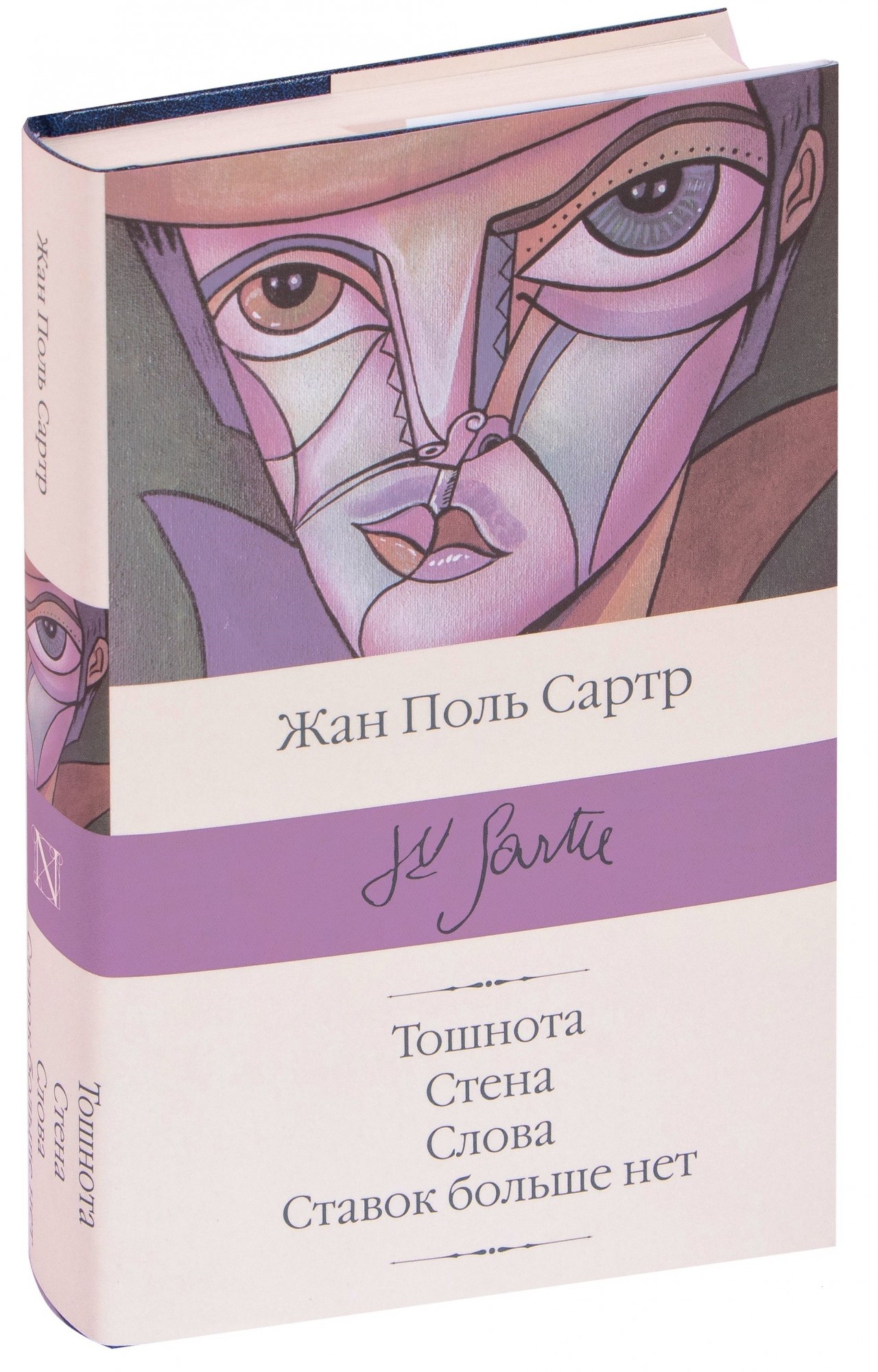 Книга Тошнота. Стена. Слова. Ставок больше нет - Жан-Поль Сартр ...