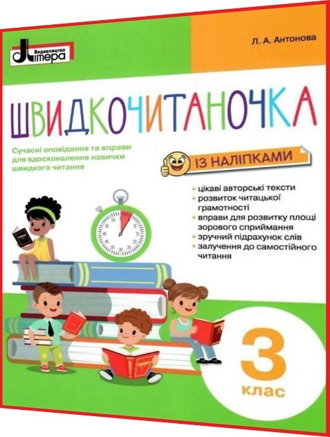 Посібник з читання для 3 класу Швидкочитаночка нуш Антонова Літера