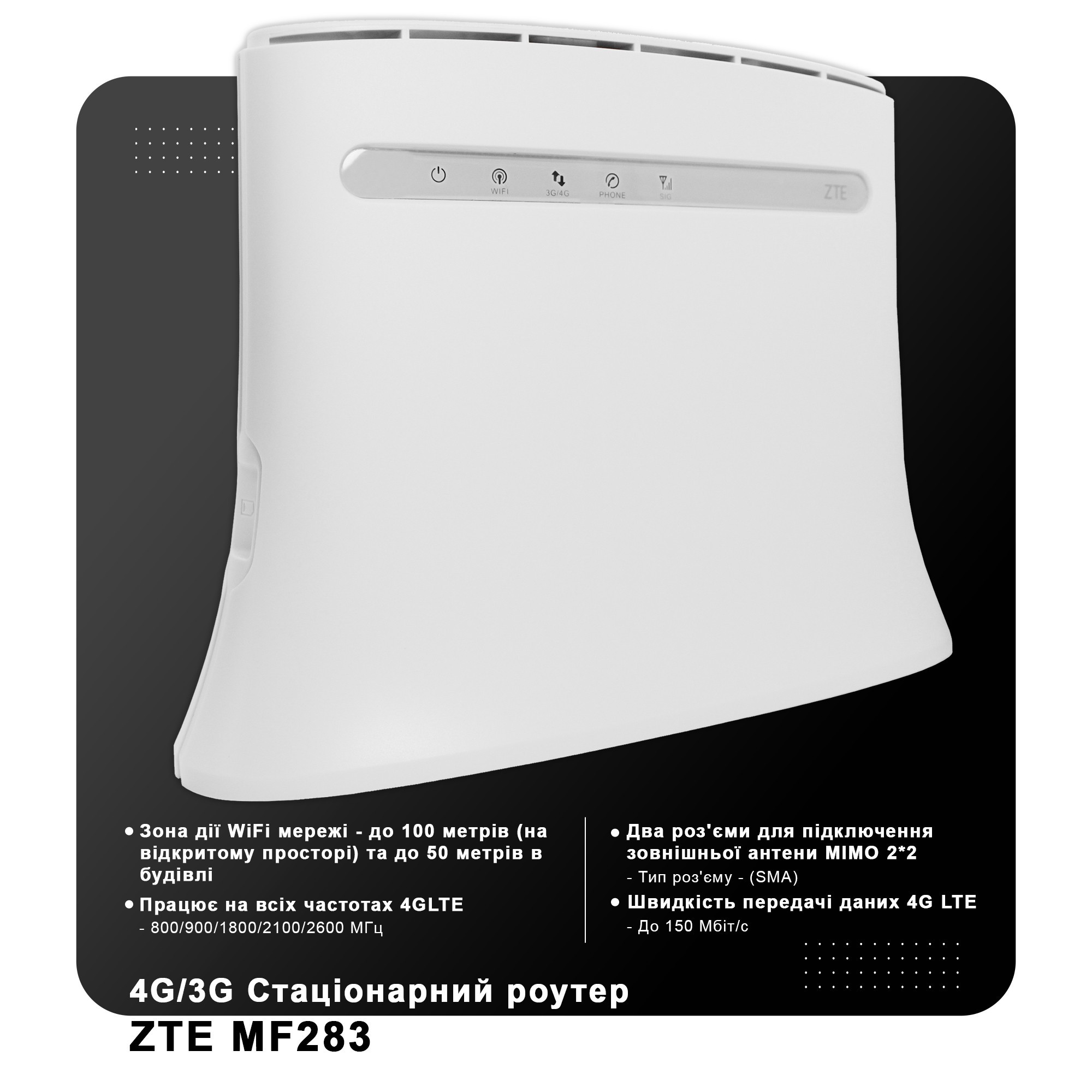 4G Стаціонарний WiFi роутер ZTE MF283 (швидкість до 150 Мбіт/с. | Зона ...