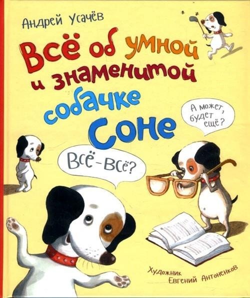 Все об умной и знаменитой собачке Соне. Усачев Андрей (978-966-4629-642 ...