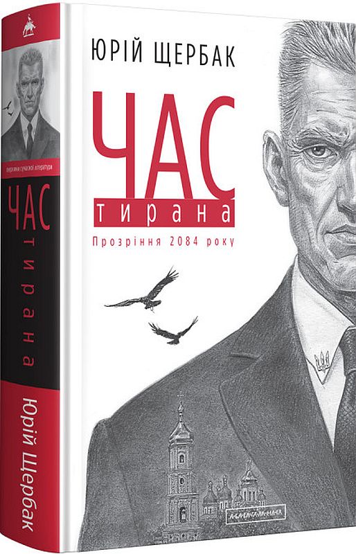 Книга Час тирана. Прозріння 2084 року от продавца: Сто тисяч – купить в ...