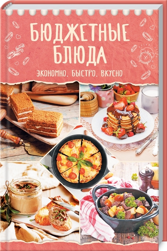 Книга Бюджетные блюда Экономно быстро вкусно 9786171276857 купить в Украине Rozetka