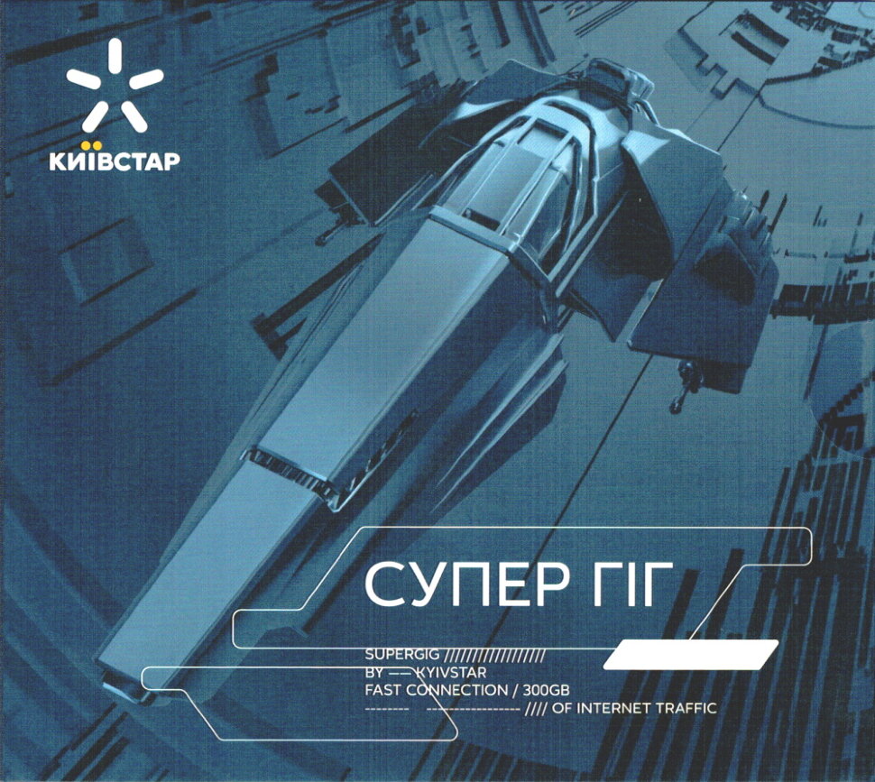 Стартовый пакет «Супер Гиг» Безлимит от Киевстар – фото, отзывы ...
