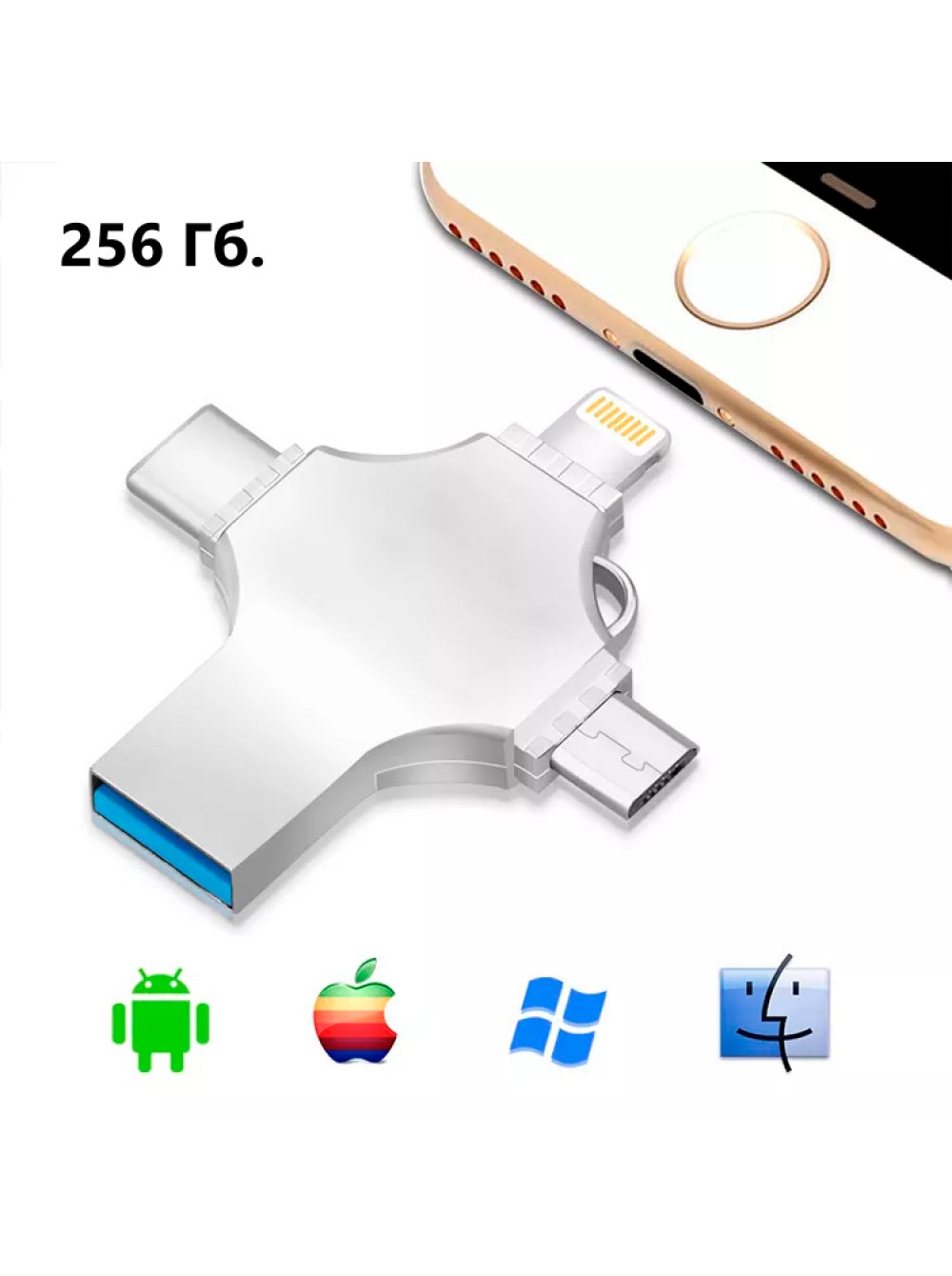 Флэшка 256Гб. USB 3.0/USB-C/Micro USB/Lightning | Флэшка 4 в 1 для ...