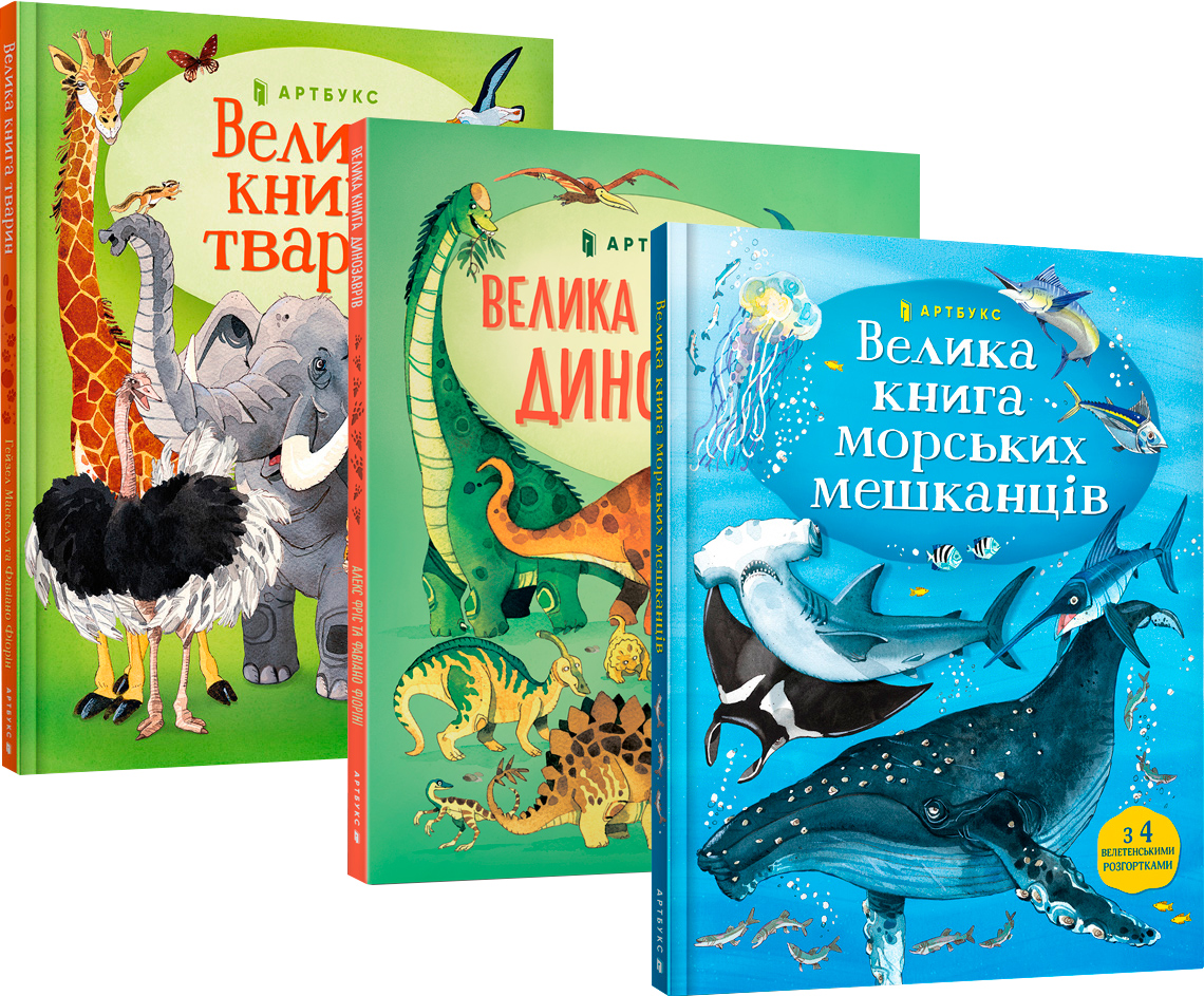 Комплект Большая книга животных + Большая книга динозавров + Большая ...