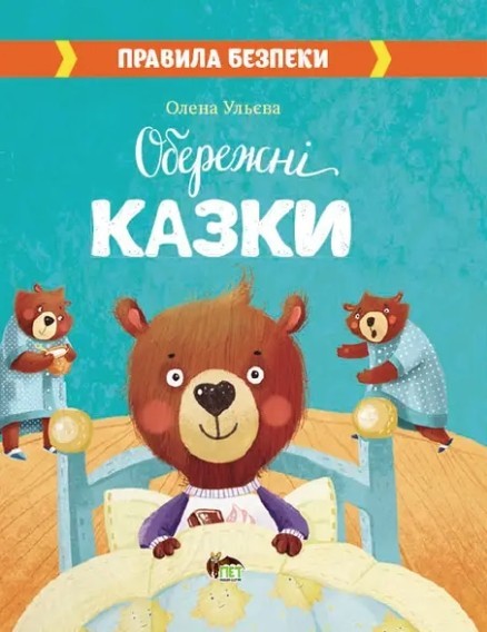 Осторожные сказки. Правила сохранности - Ульева Елена (твердый переплет ...