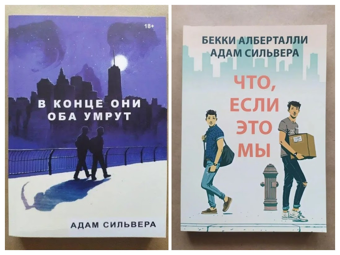 Книга Адам Сильвера. Комплект книг. В конце они оба умрут. Что, если ...