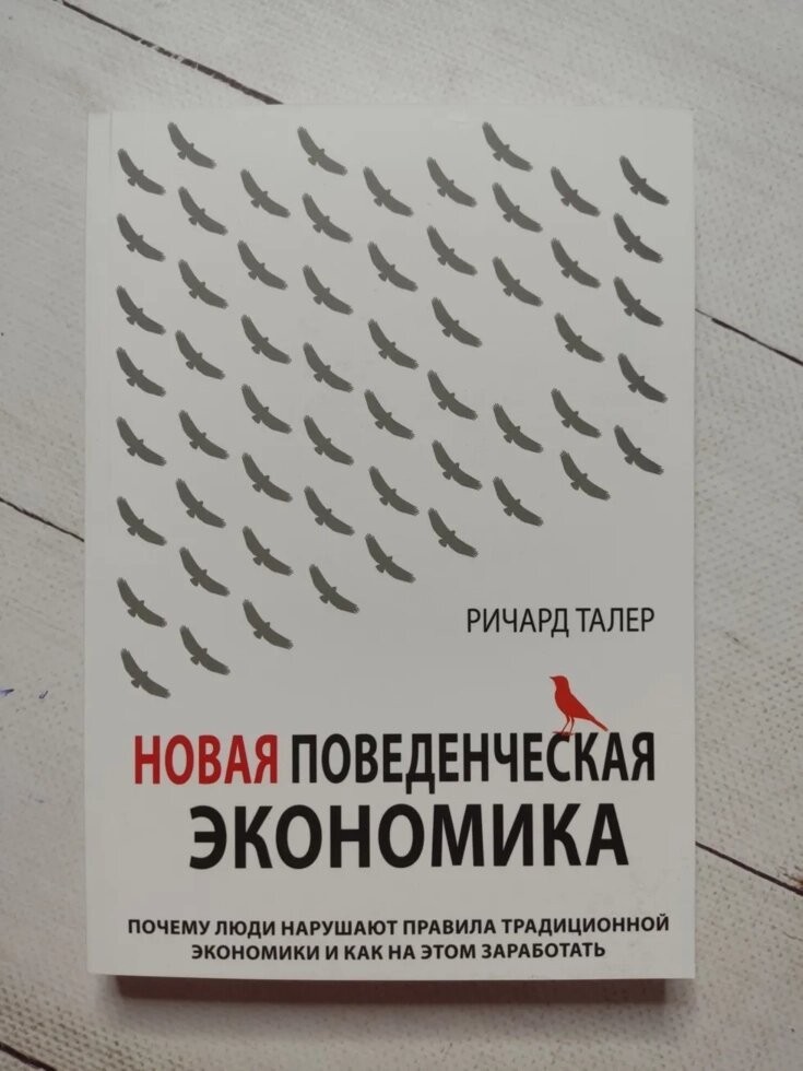 Книга Книга. Новая поведенческая экономика. Ричард Талер от продавца ...