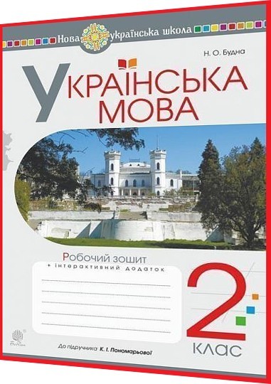 Робочий зошит з Української мови для 2 класу нуш до підручника Пономарьова Будна Богдан