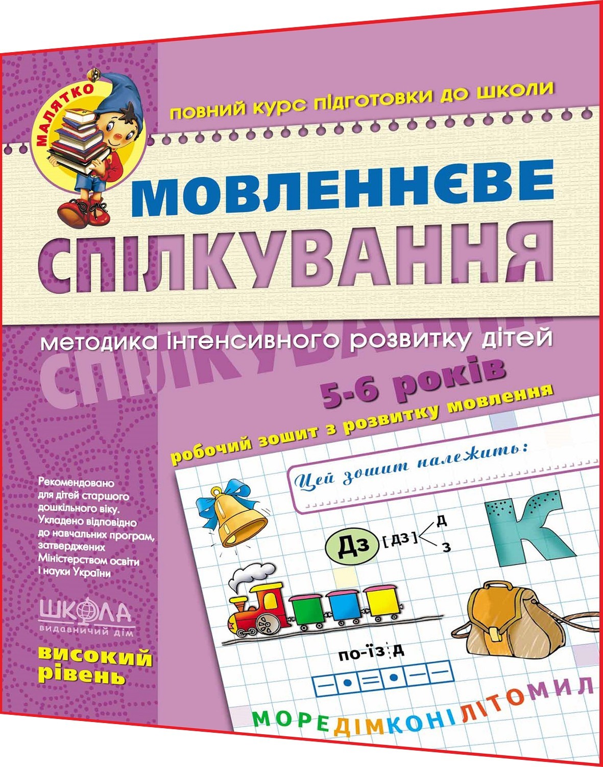 Робочий зошит з розвитку мовлення для 5-6 років. Високий рівень ...