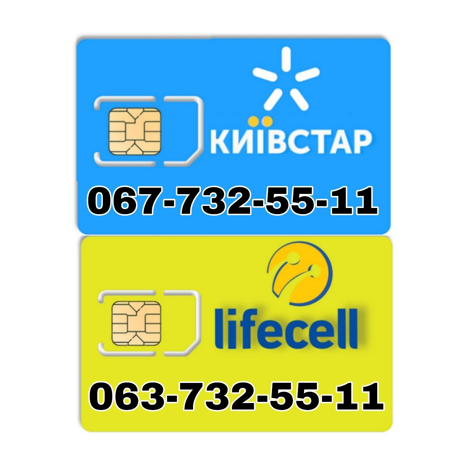 Два однакові номери Київстар та Lifecell 063 732 55 11 067 732 55 11 низькі ціни кредит