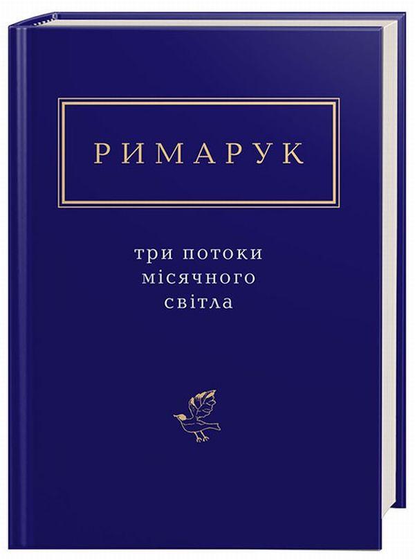 Книга Книга «Три потоки місячного світла». Автор - Игорь Римарук от ...
