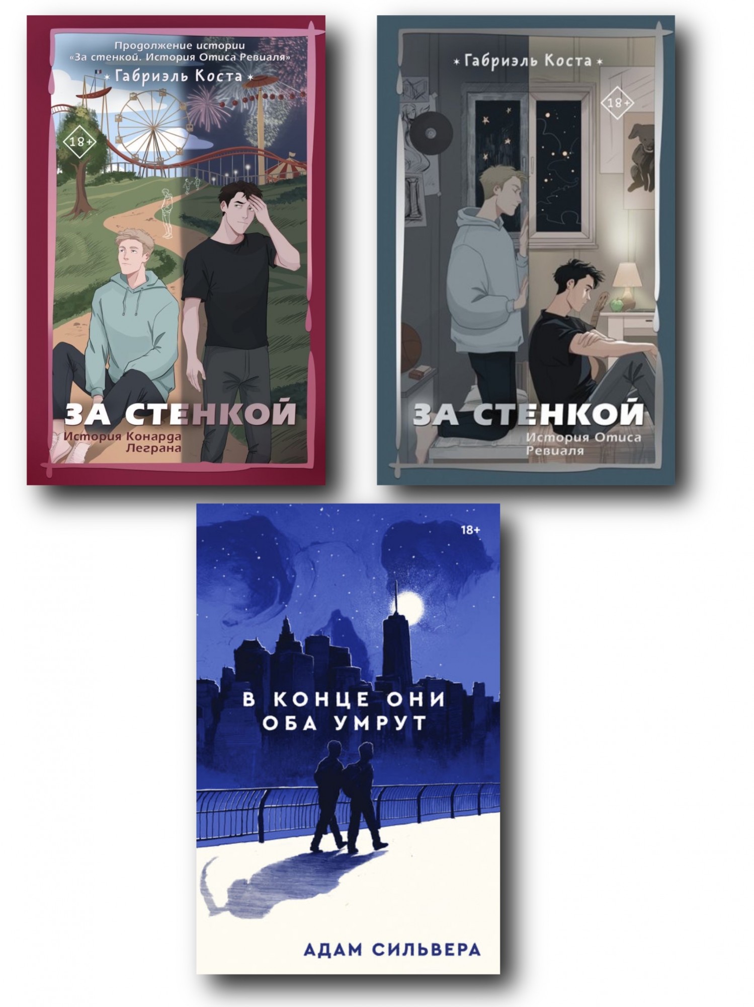 Книга За стіною. Історія Конарда Леграна За стіною. Історія Отіса ...