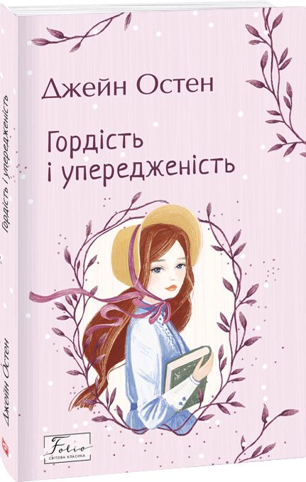 Книга Гордість і упередженість - Остін Дж. (9789660399464) – купить в ...