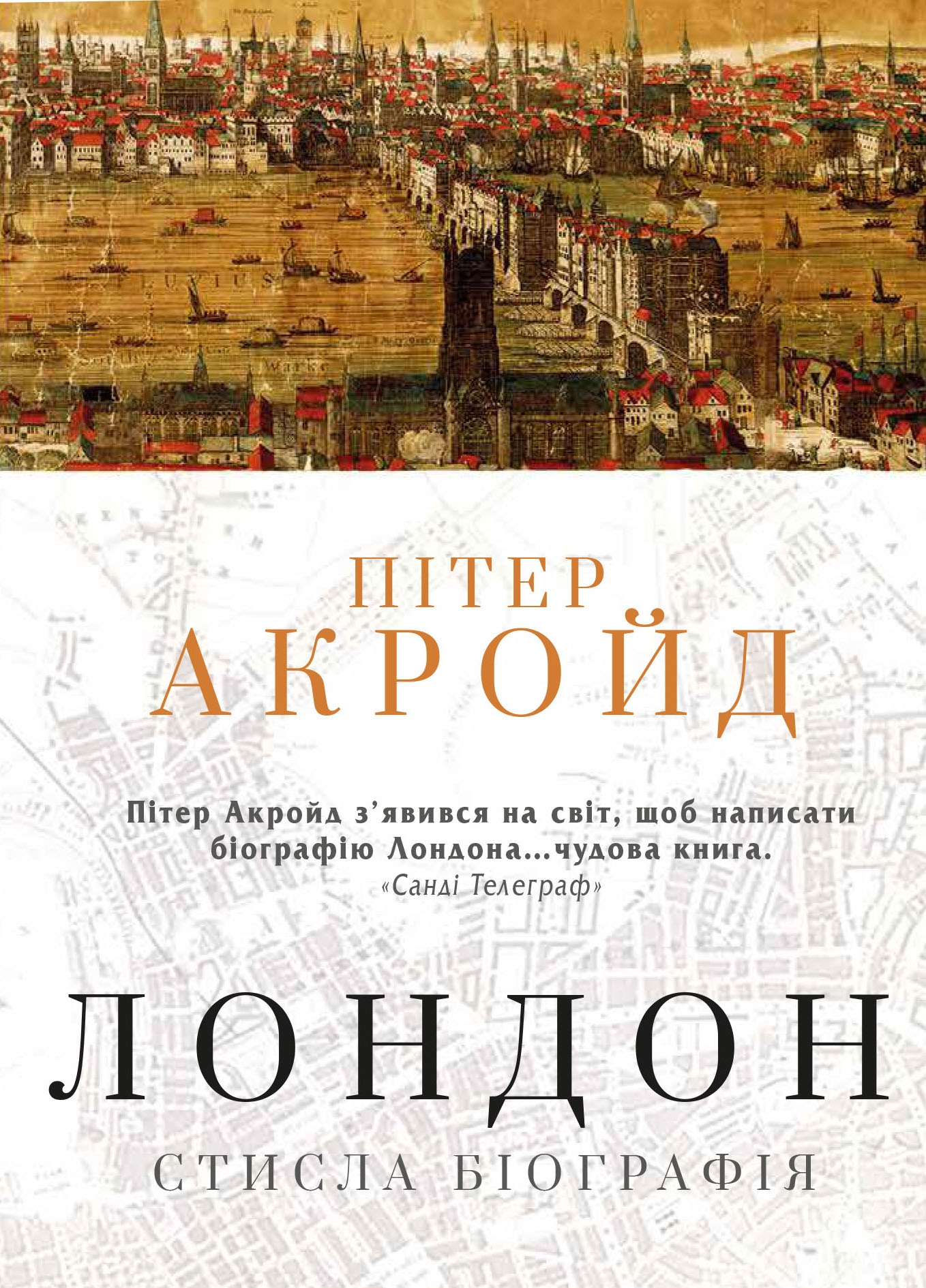 Книга Лондон. Стисла біографія - Акройд П. (9789669484208) – купить в ...