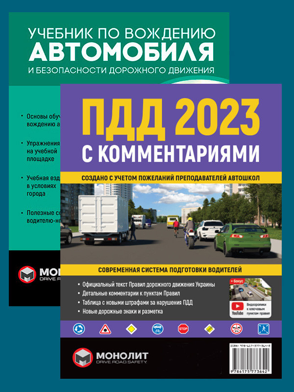 Книга Комплект ПДД 2023 с комментариями и иллюстрациями + Учебник по ...