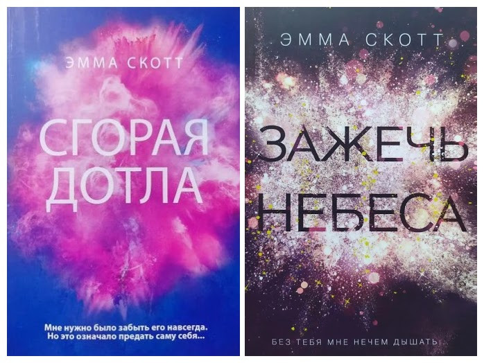 Эмма Скотт. Сгорая дотла. Зажечь небеса – низкие цены, кредит, оплата ...