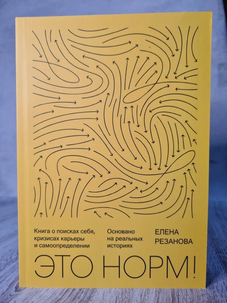 Книга Книга. Это Норм! Книга о поисках себя, кризисах карьеры и ...