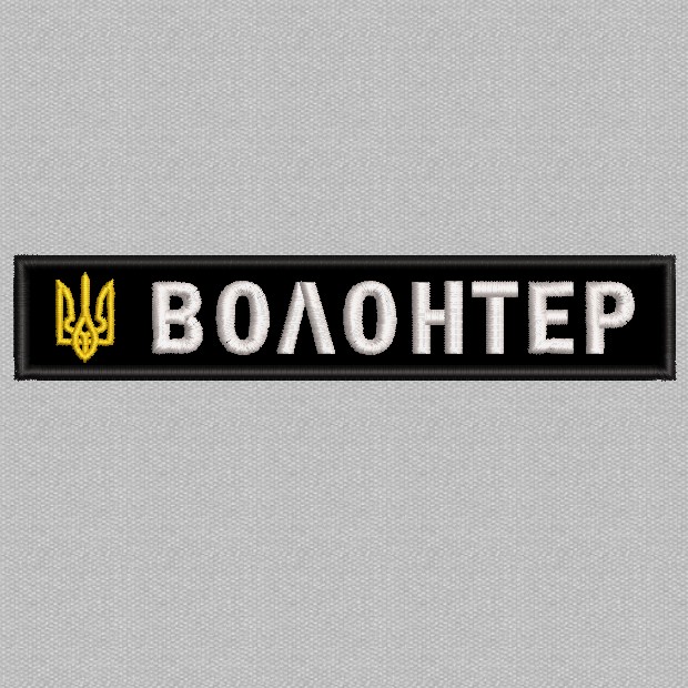 Шеврон нашивка Волонтер з тризубом на чорному тлі 130*25 нагрудний на ...