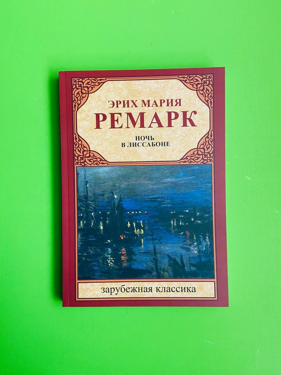 Книга Ночь в Лиссабоне. Ремарк Эрих Мария от продавца: Интеллект ...