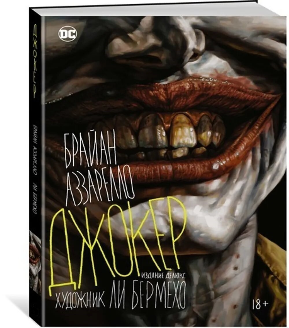 Книга Комиксы DC. Джокер. Брайан Аззарелло от продавца: Діамант ...