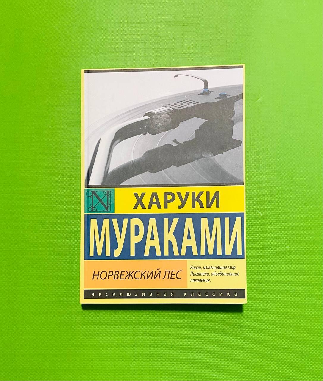 Книга Норвезький ліс (м'яка обкладинка). Харукі Муракамі від продавця ...
