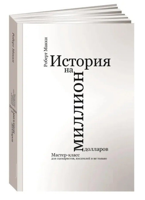 Книга История на миллион долларов. Мастер-класс для сценаристов ...