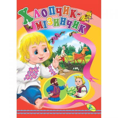 Книжка детская "Хлопчик-Мізинчик" 95768 – низкие цены, кредит, оплата ...
