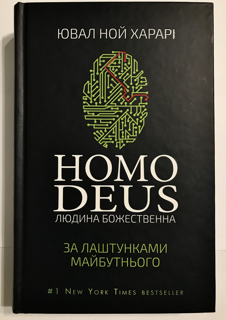 Книга Homo Deus. Человек божественный. За кулисами будущего. Ювал Ной ...